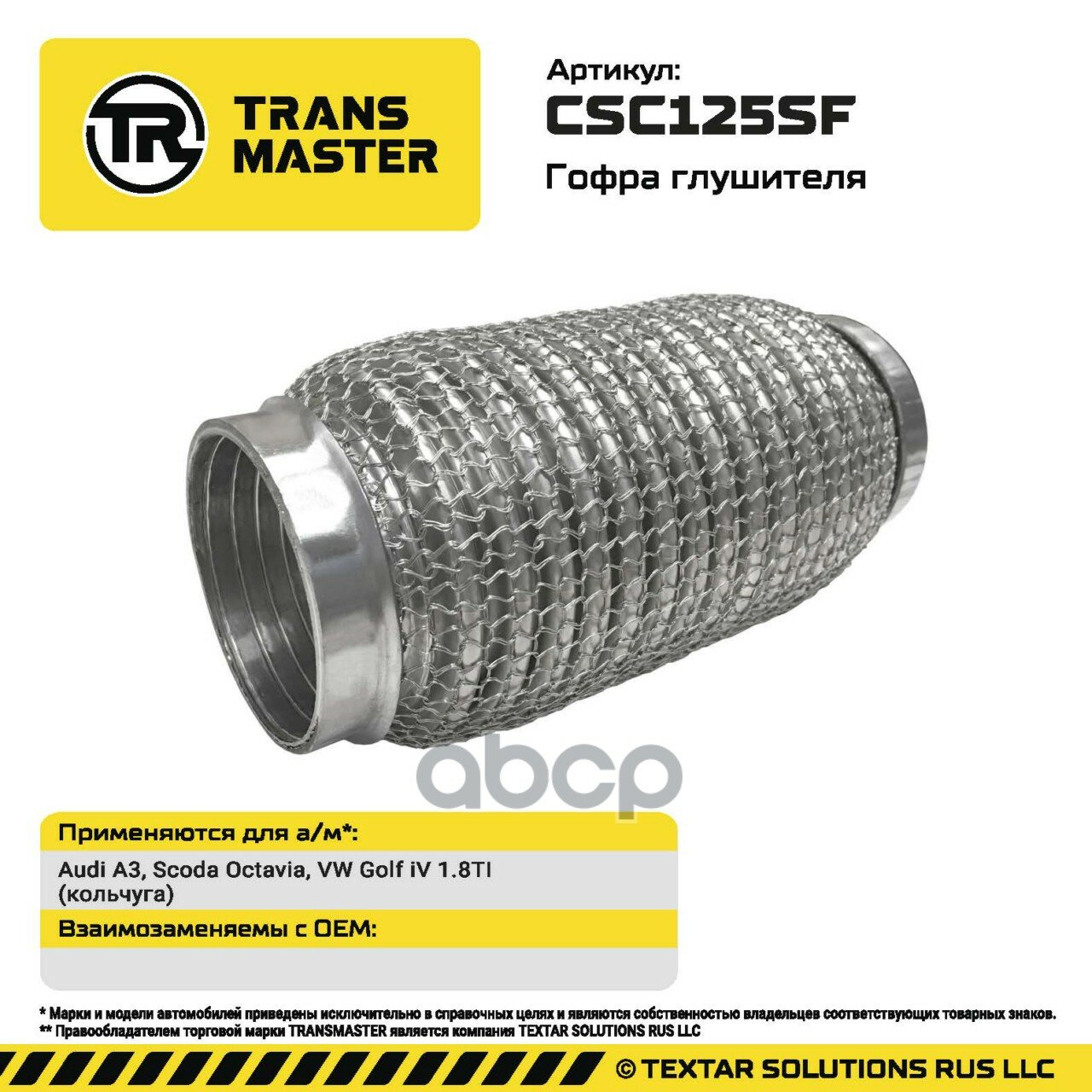 Гофра глушителя AUDI A3, SCODA OCTAVIA, VW GOLF IV 1.8TI (кольчуга)94264 TRANSMASTER арт. CSC125SF