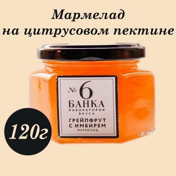 Мармелад в стеклянной банке №6 грейпфрут С имбирём 120г