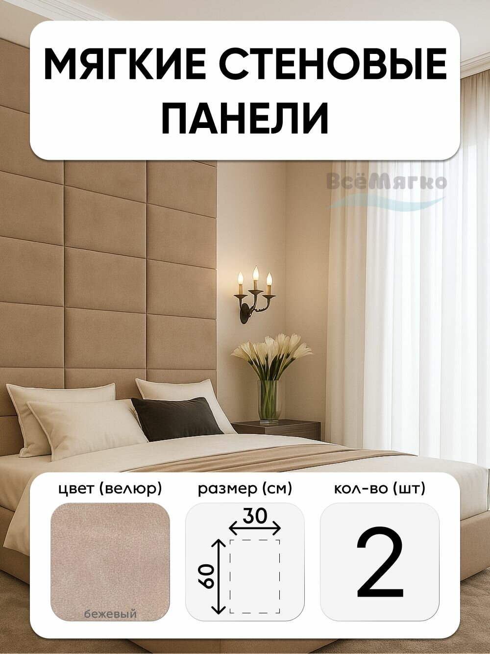 Мягкие панели; Стеновая панель; Изголовье для кровати 30х60см, 2 шт в комплекте