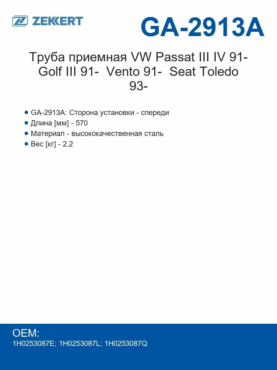 Труба приемная VW Passat III IV 91- Golf III 91- Vento 91- Seat Toledo 93-