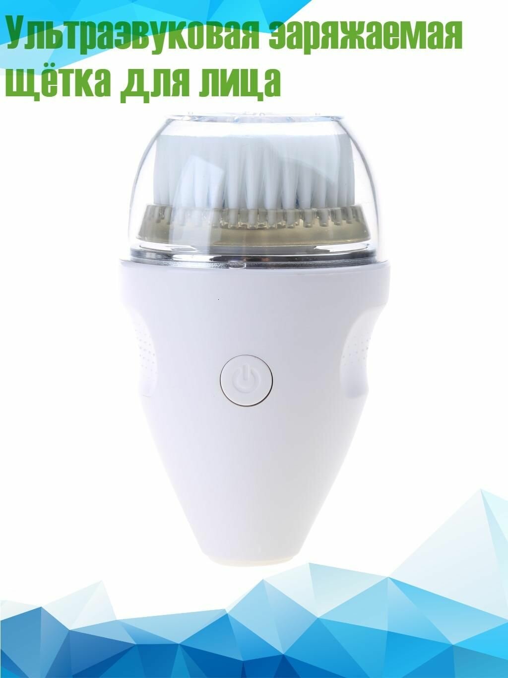 Ультразвуковая заряжаемая щётка для лица