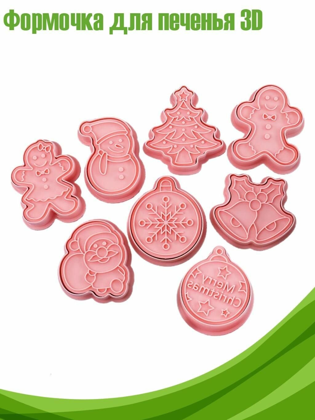 Формочка для печенья 3D