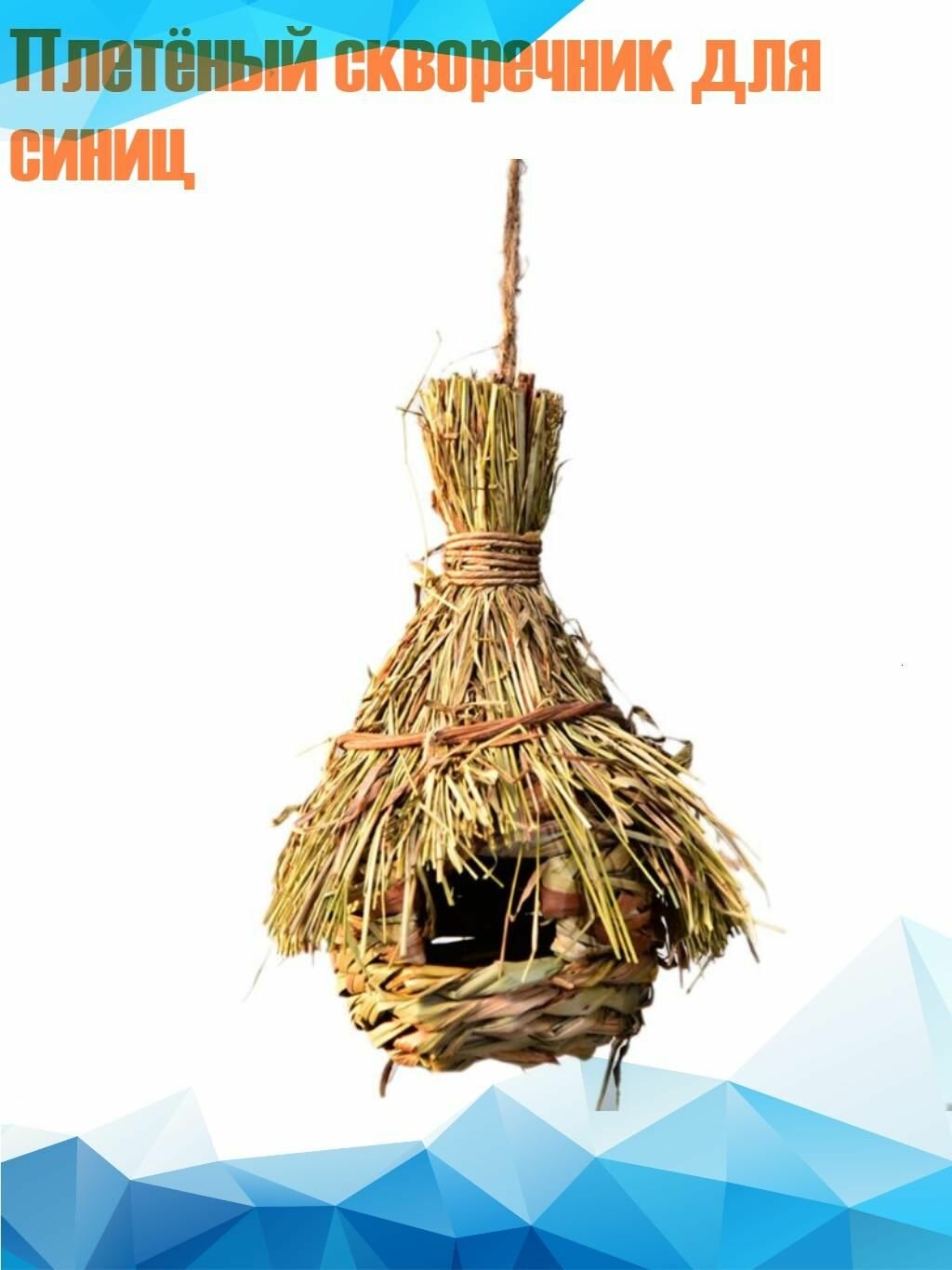 Плетёный скворечник для синиц, Зеленый