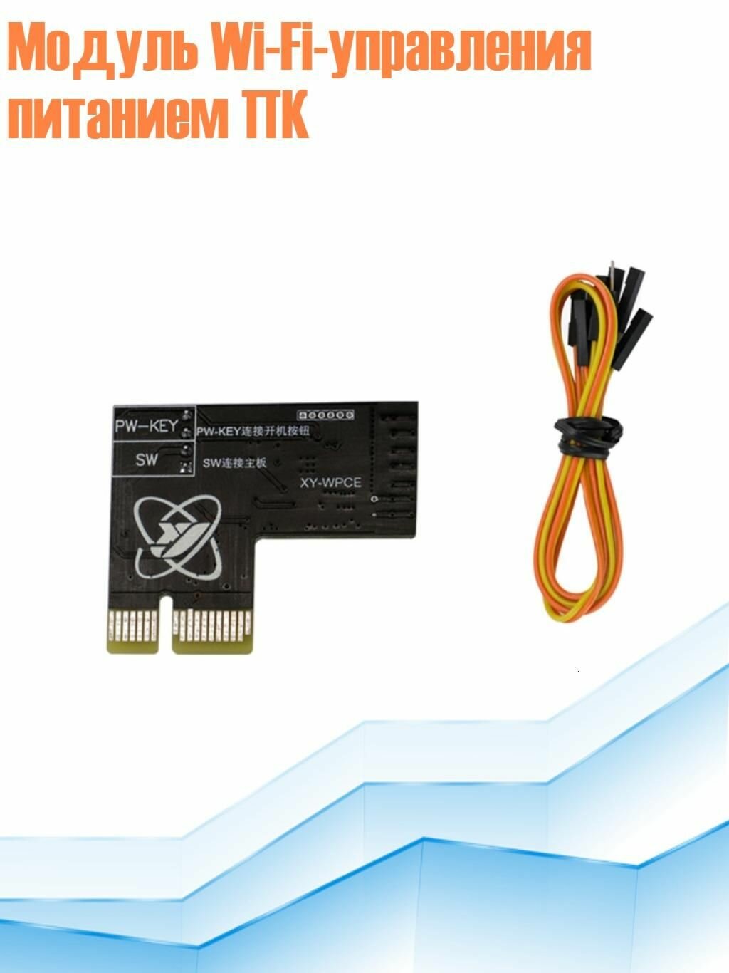 Модуль Wi-Fi-управления питанием ПК