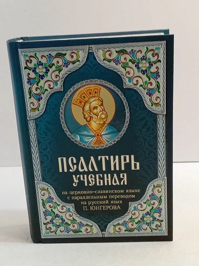 Псалтирь учебная на церковно-славянском языке с параллельным переводом на русский язык П. Юнгерова