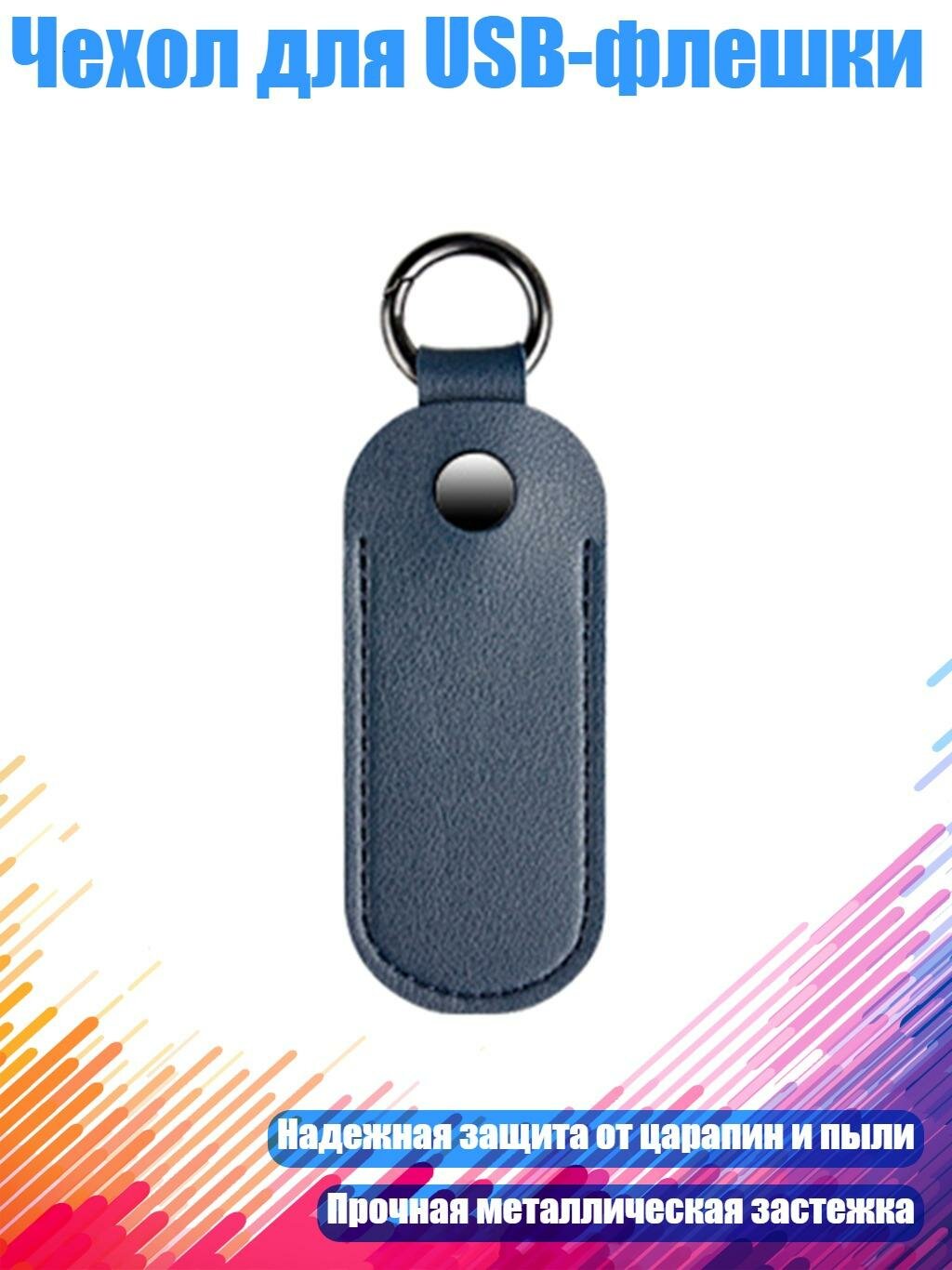Чехол для USB-флешки, Темно-синий