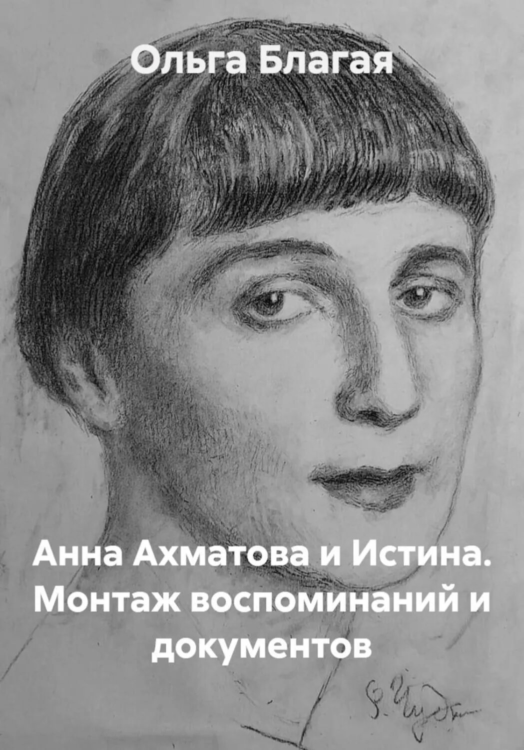 Анна Ахматова и Истина. Монтаж воспоминаний и документов [Цифровая книга]