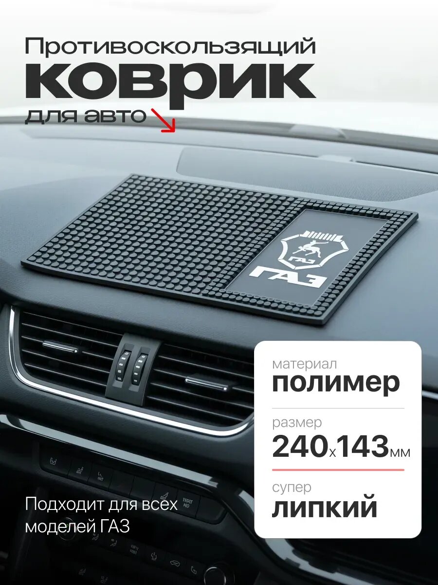 Коврик на панель автомобиля ГАЗ 240x143мм