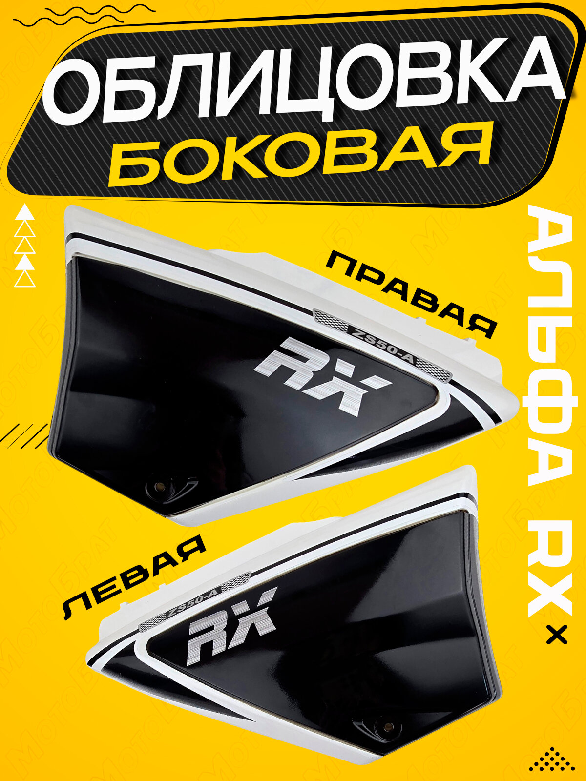 Крышка боковая (облицовка) для мопеда Альфа