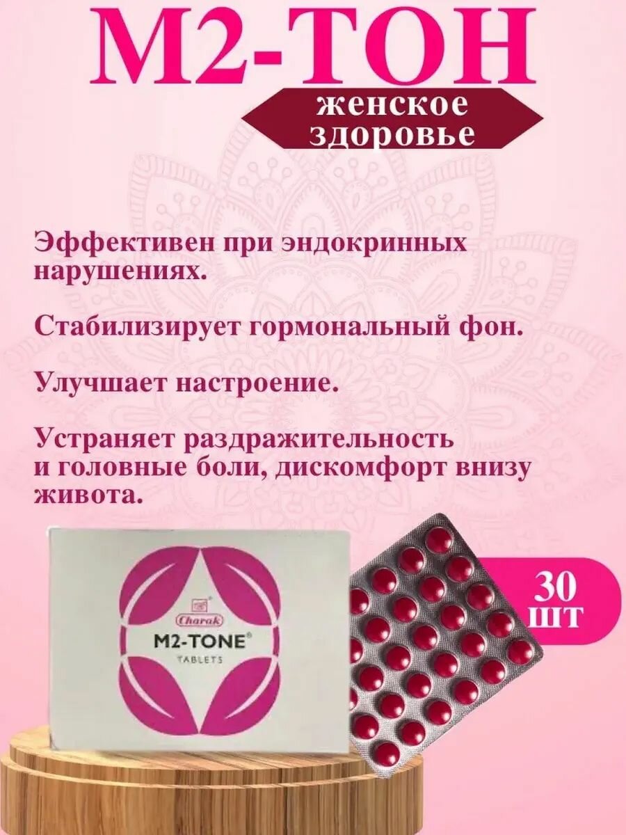 Пищевая добавка М2-Тон (M2- Tone)для женского здоровья, 30 шт