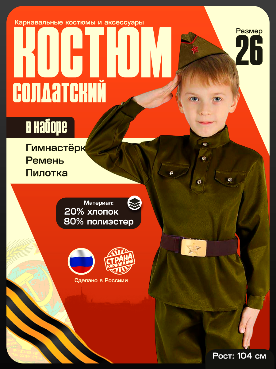 Костюм военного, гимнастёрка, пилотка, ремень, р-р 26, рост 104 см