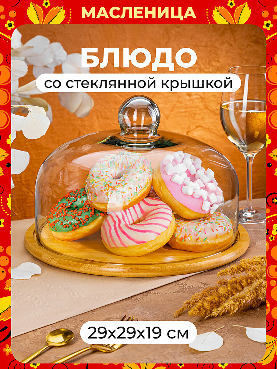 Блюдо сервировочное 29,2х29,2х19,5 см со стеклянной крышкой Elan Gallery