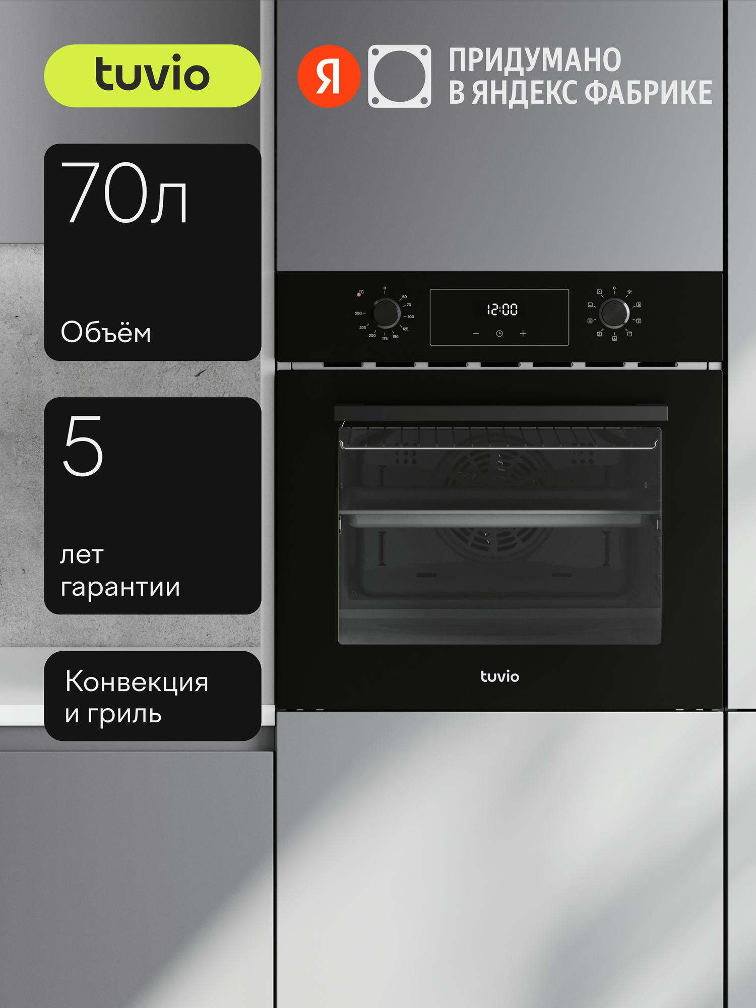Духовой шкаф Tuvio NF63TTBGB1: противень Airfry, паровая очистка, авторазморозка, телескопические направляющие