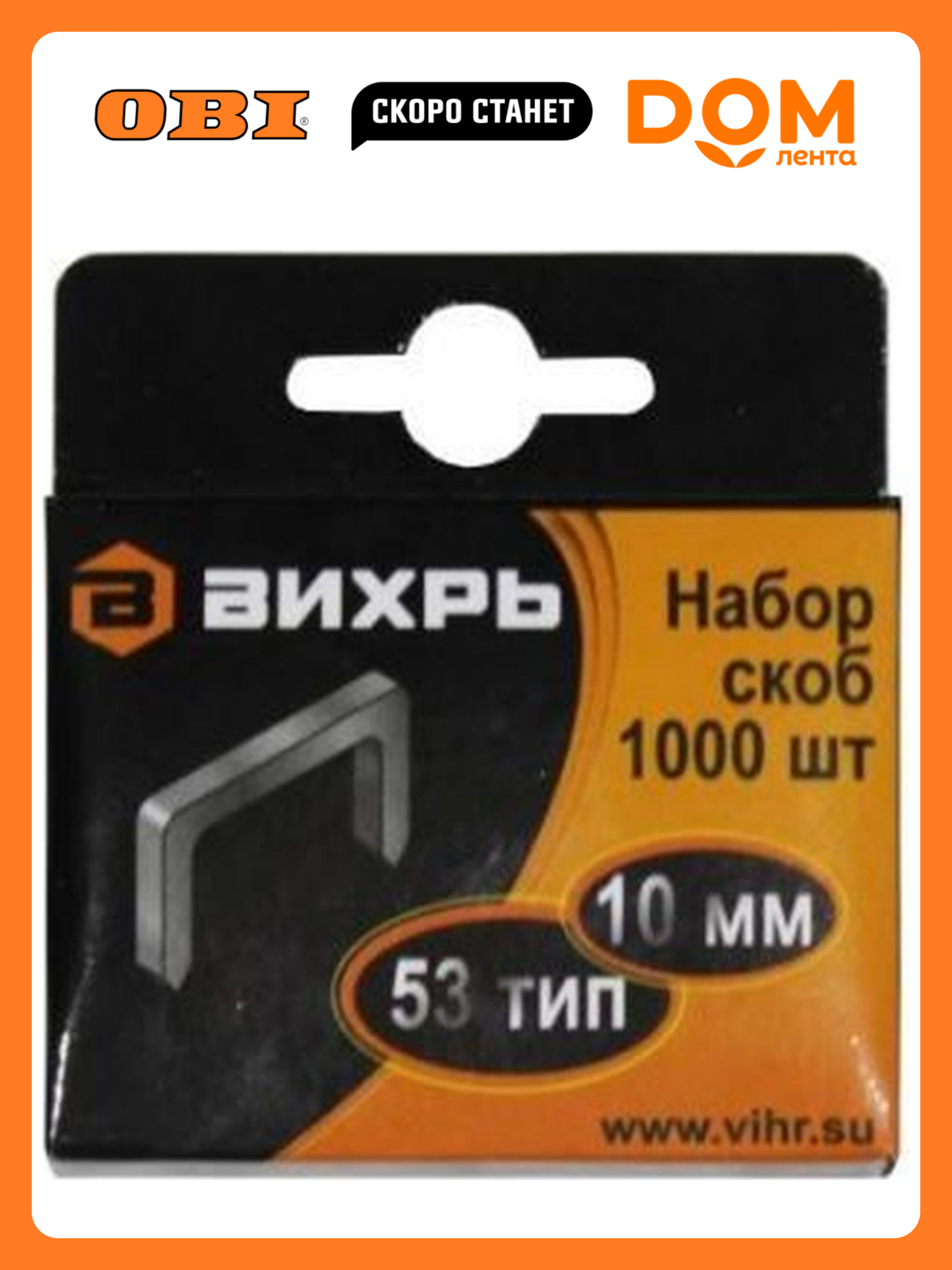 Скобы мебельные Вихрь Тип 53, для степлера, 10x11.3x0.7мм, 1000шт