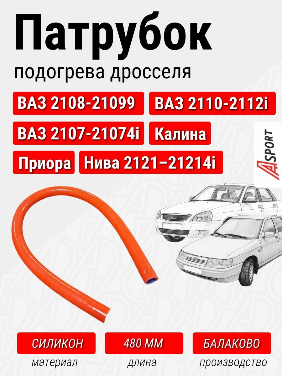 Патрубок дроссельной заслонки (шланг подогрева дросселя) ВАЗ 2107-21074, 2108-2112, 1118 Калина, 2170 Приора, Нива 2121-21214 / A-sport