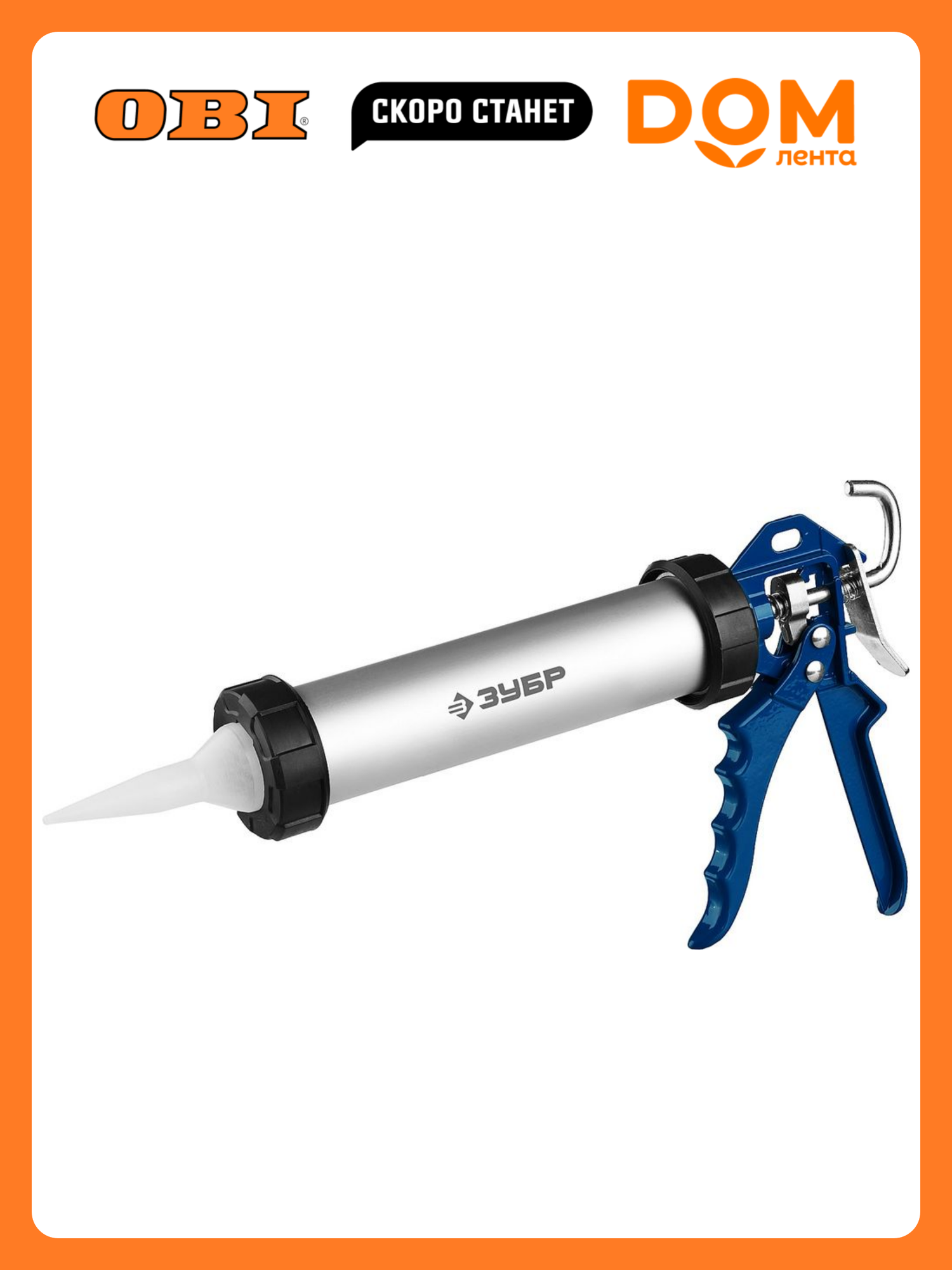 Пистолет для герметика ЗУБР универсальный 310 мл