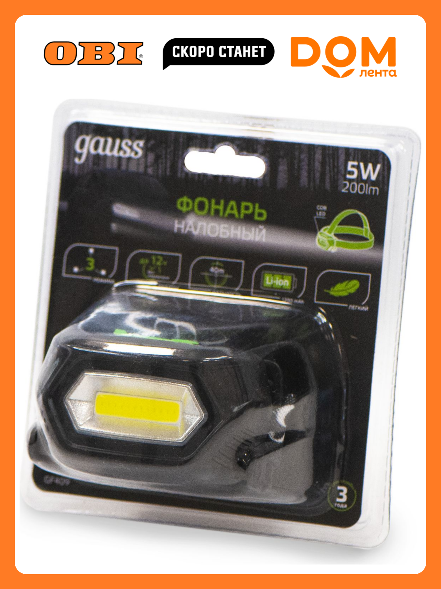 Фонарь налобный Gauss модель GFL409 5W 200lm Li-ion 1200mAh LED 1/10/100