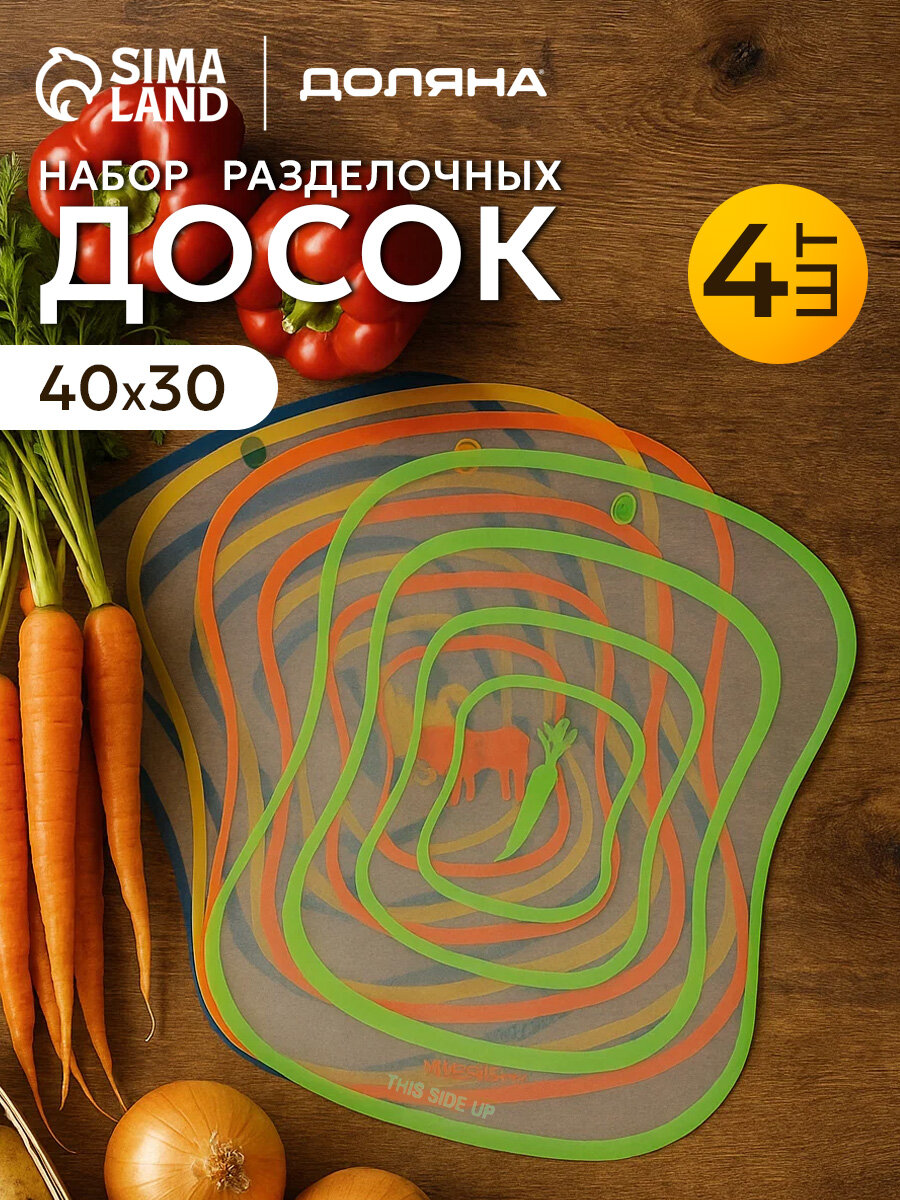 Набор досок для овощей, рыбы, мяса Доляна «Ассорти», набор 4 шт, 40х30 см