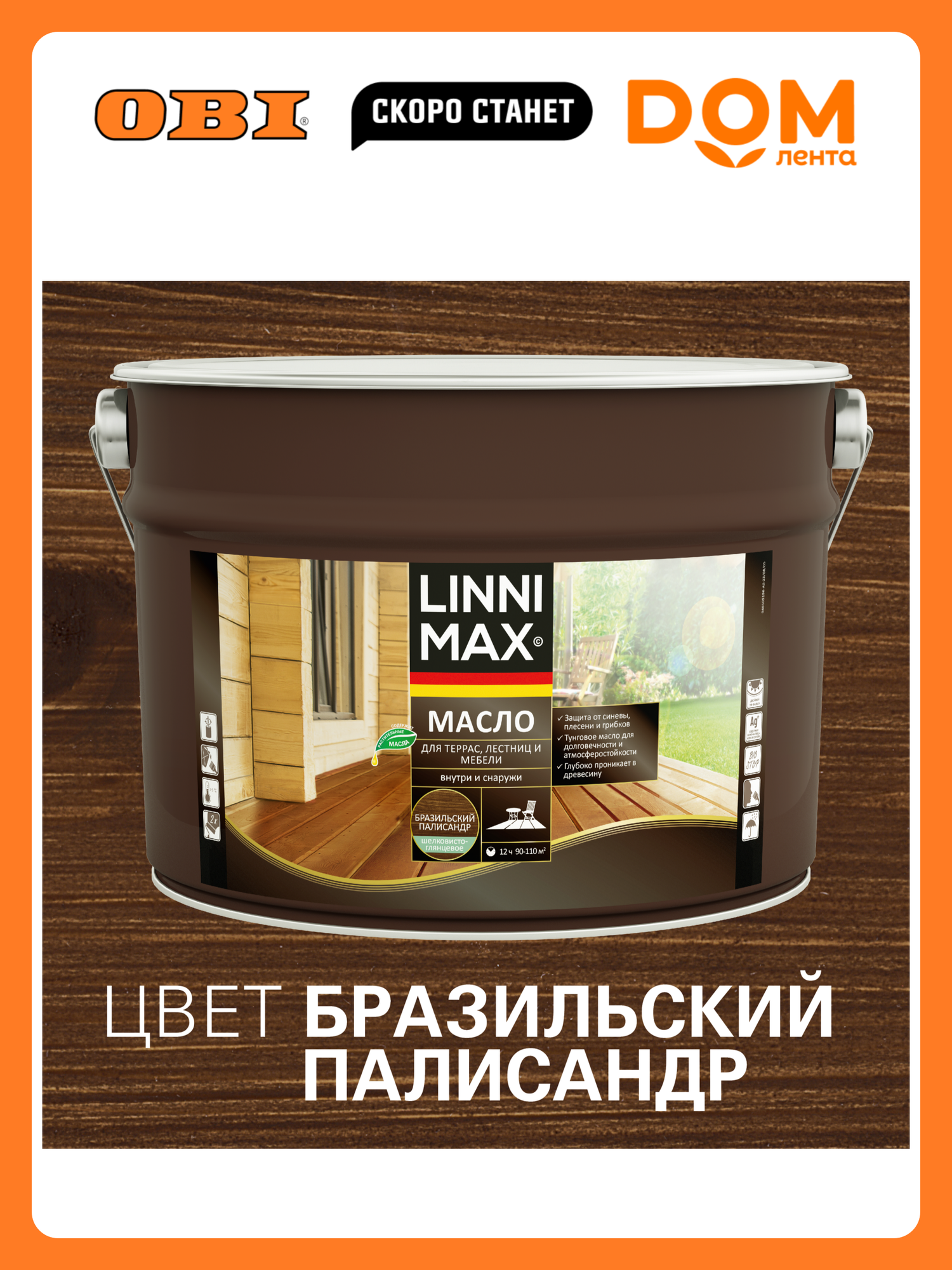 Масло МLINNIMAX для террас, лестниц и мебели бразильский палисандр 9л