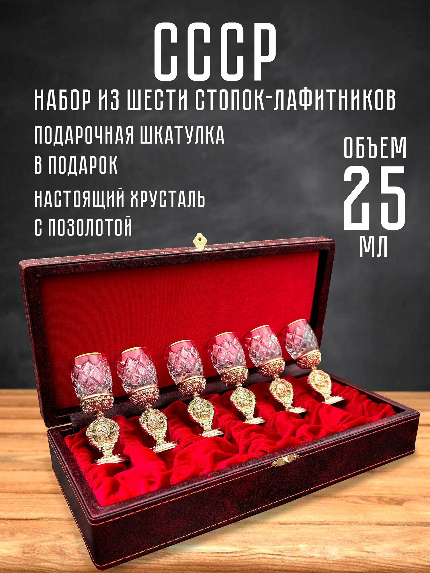 Набор из шести подарочных рюмок-лафитников "СССР"
