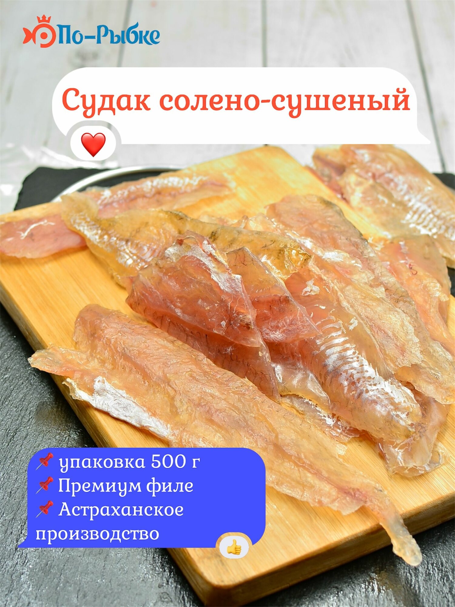 Судак филе вяленое натуральное (солено-сушеное) 500 г/уп Астраханская рыба