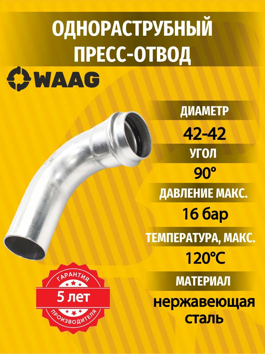 Отвод 90 пресс - труба 42 мм, сталь нержавеющая, WAAG Heavy Inox