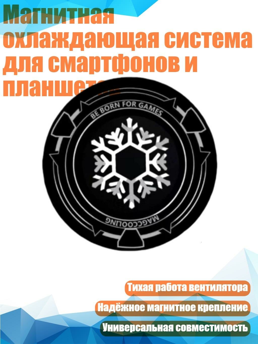 Магнитная охлаждающая система для смартфонов и планшетов, Черный - 6 cm