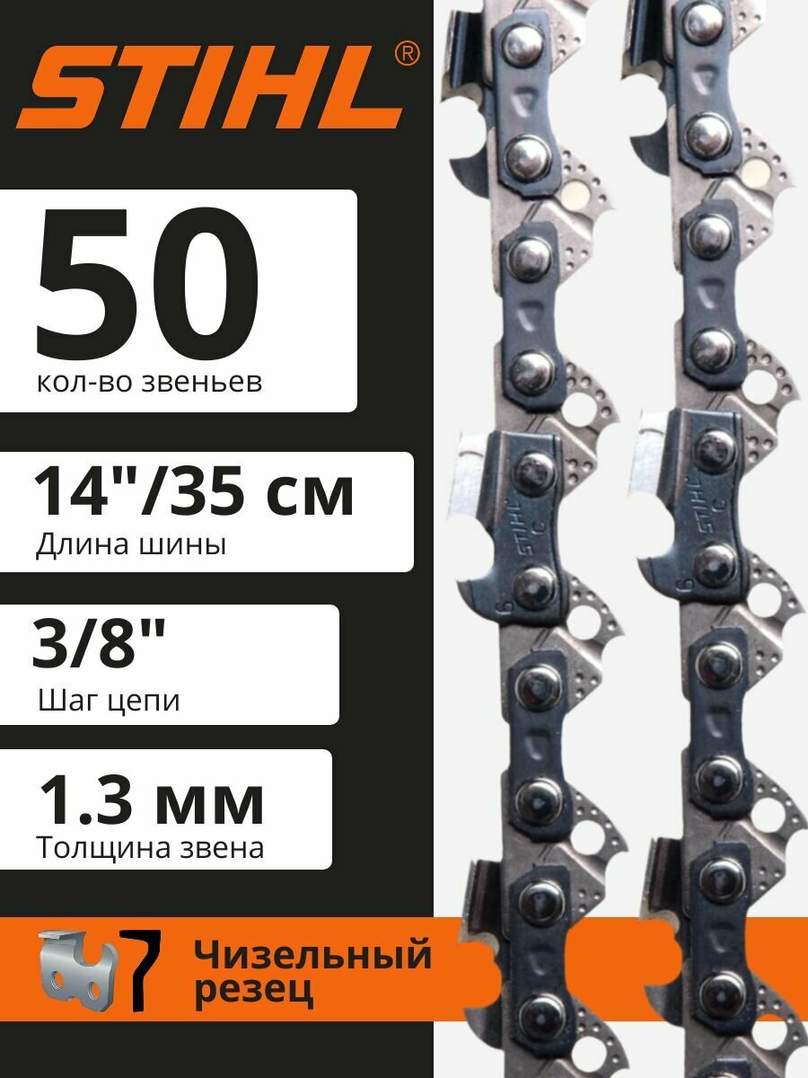Цепь пильная для цепных пил 50 звеньев, 14"/35см, 3/8", 1,3 мм для STIHL MS180 STIHL