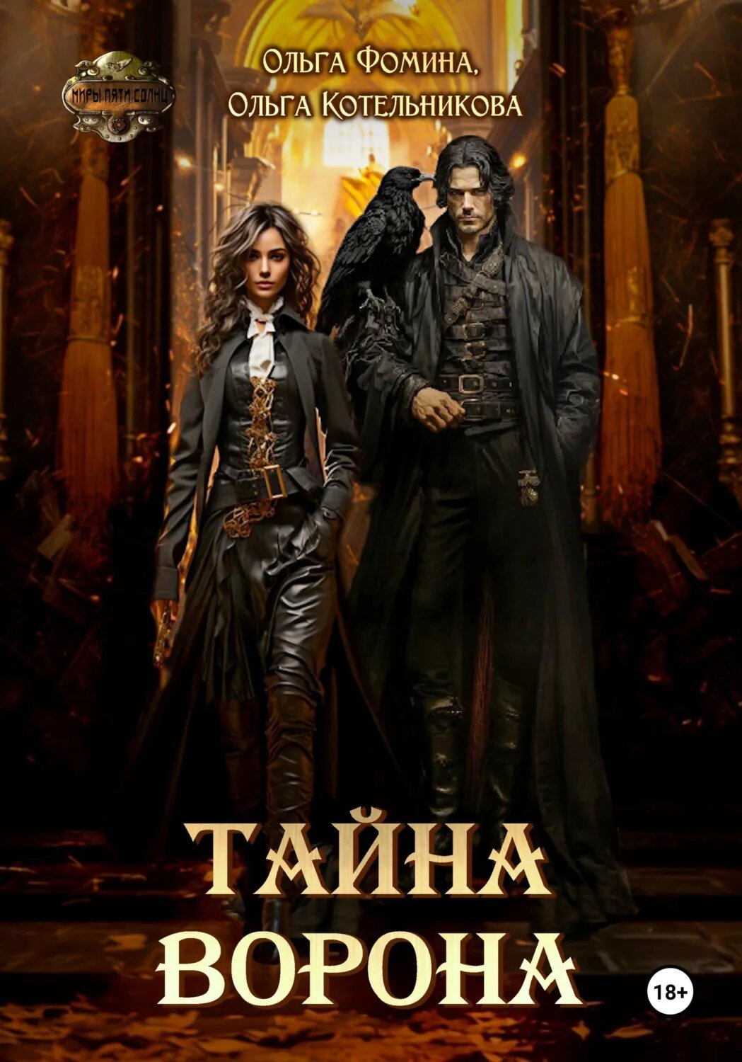 Тайна Ворона [Цифровая книга]