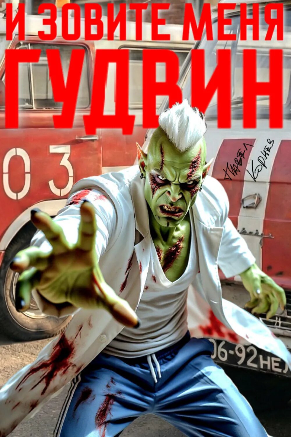 И зовите меня Гудвин [Цифровая книга]