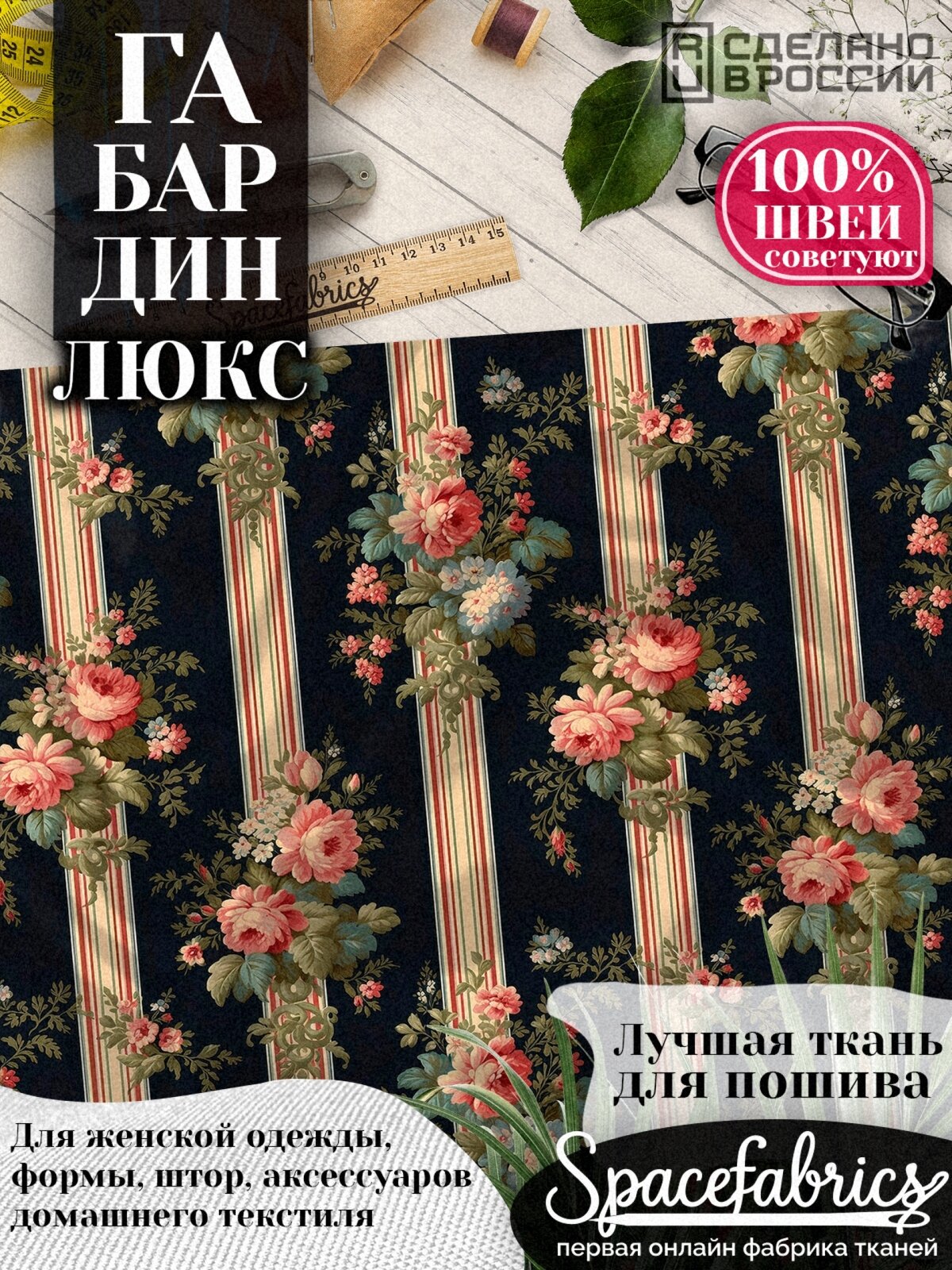 Универсальная ткань габардин с рисунком для костюмов, платьев, штор. 160 гр/м2, 150*100 см