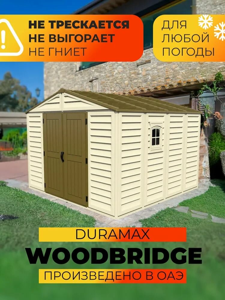 Пластиковый сарай DURAMAX WoodBridgePlus