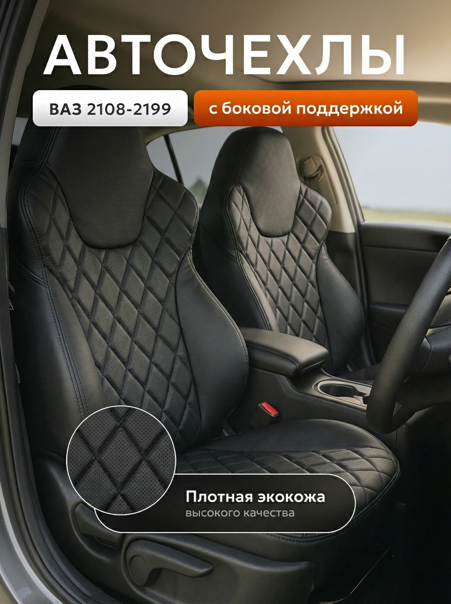 Чехлы с ромбом для ВАЗ 2108, 2109, 2113, 2114, 2115, 2199 / Авточехлы с боковой поддержкой для для ВАЗ 2108-2199