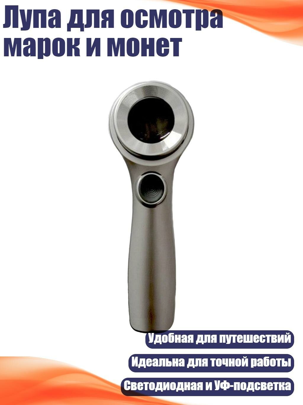 Лупа для осмотра марок и монет, Серебро