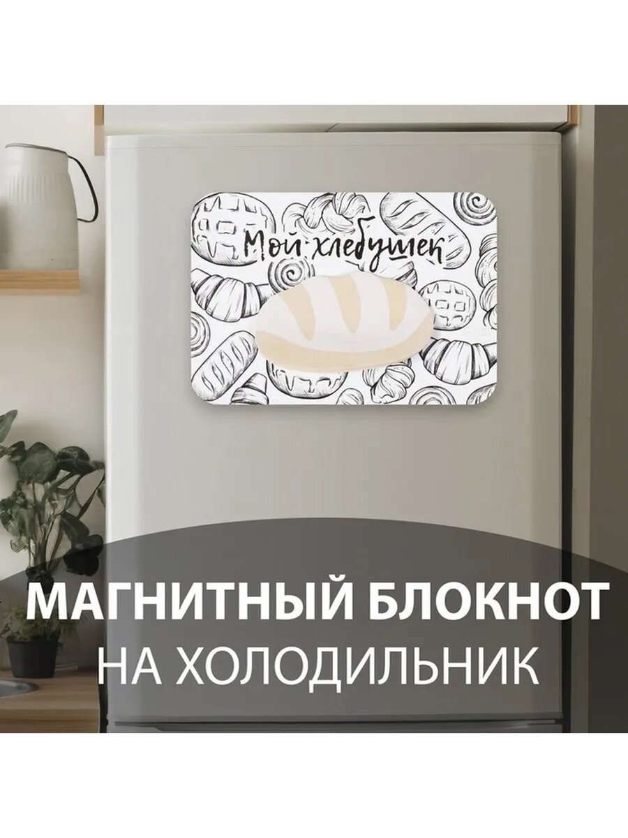 Магнитный блок для записей "Мой хлебушек" 14,6х10 см