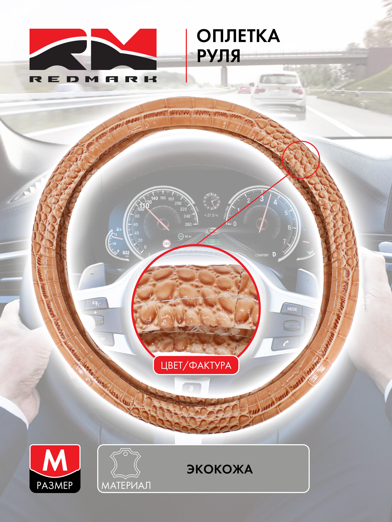 Оплетка руля RedMark, экокожа, М размер, серия, рептилия, темно-бежевый