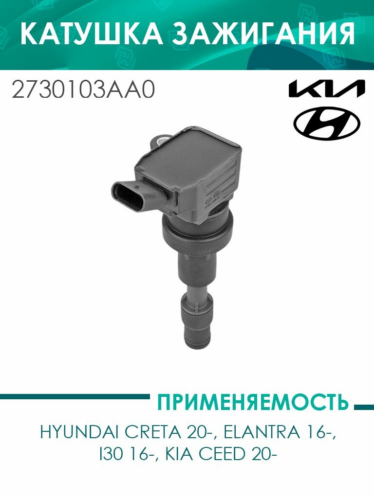Катушка зажигания Hyundai Creta 20-, Elantra 16-, I30 16-, Kia Ceed 20- (2730103AA0)