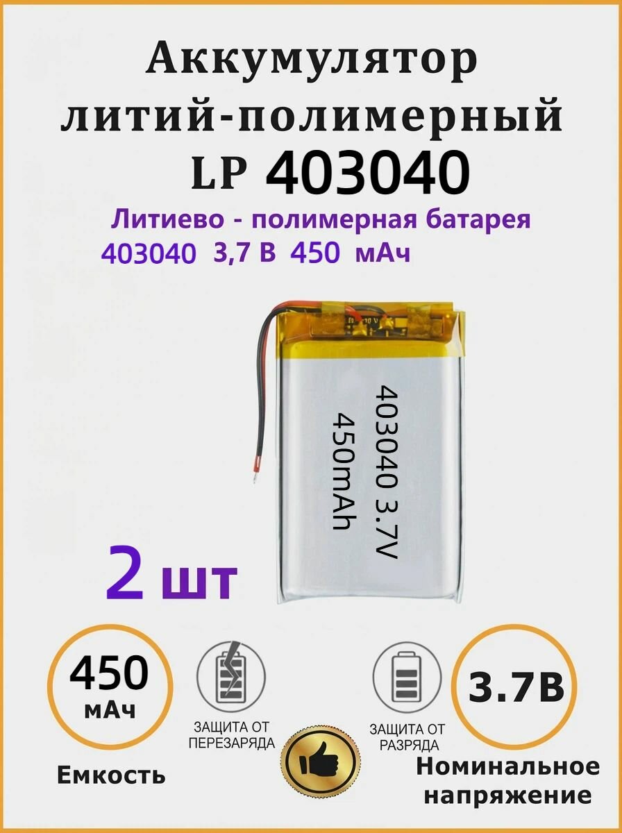 Аккумулятор (батарея) 403040 450mAh 3,7v (40х30х4 мм)