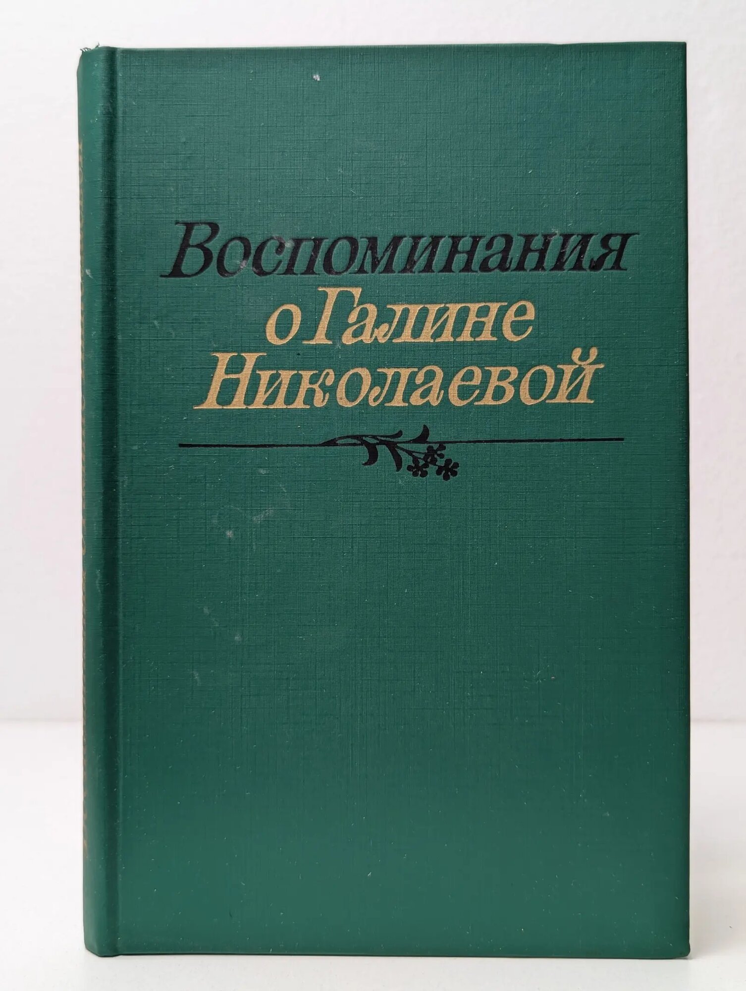 Воспоминания о Галине Николаевой Сборник 1984