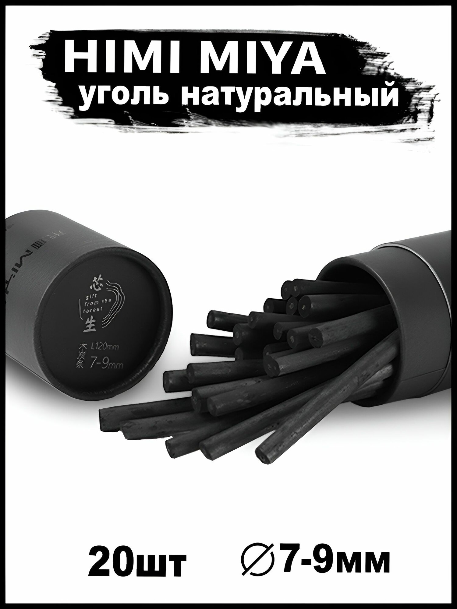 Уголь художественный для рисования HIMI MIYA 20 угольных палочек диаметром 7-9мм