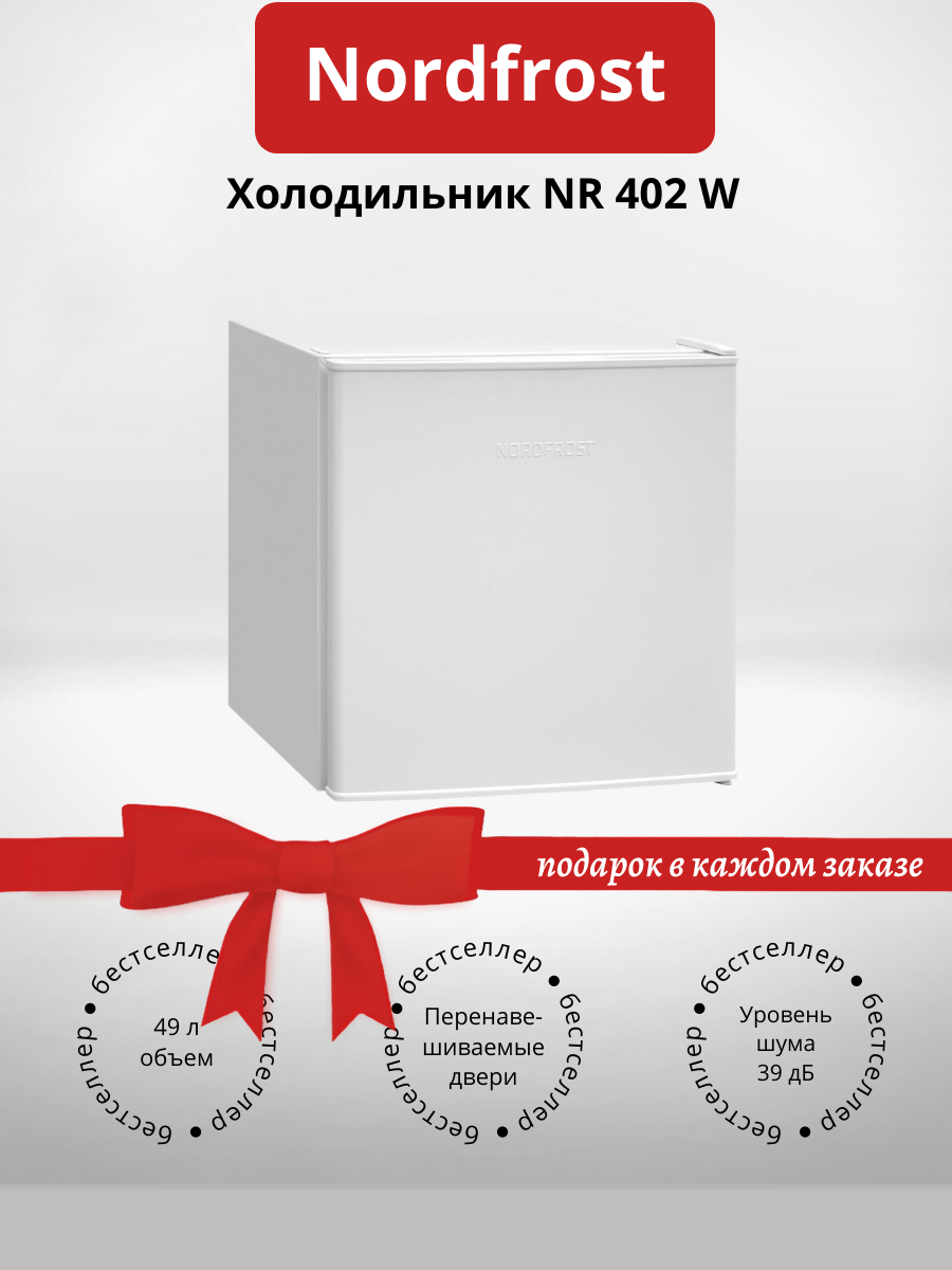 Холодильник NORDFROST NR 402 W однокамерный, 60 л объем, белый (+подарок)