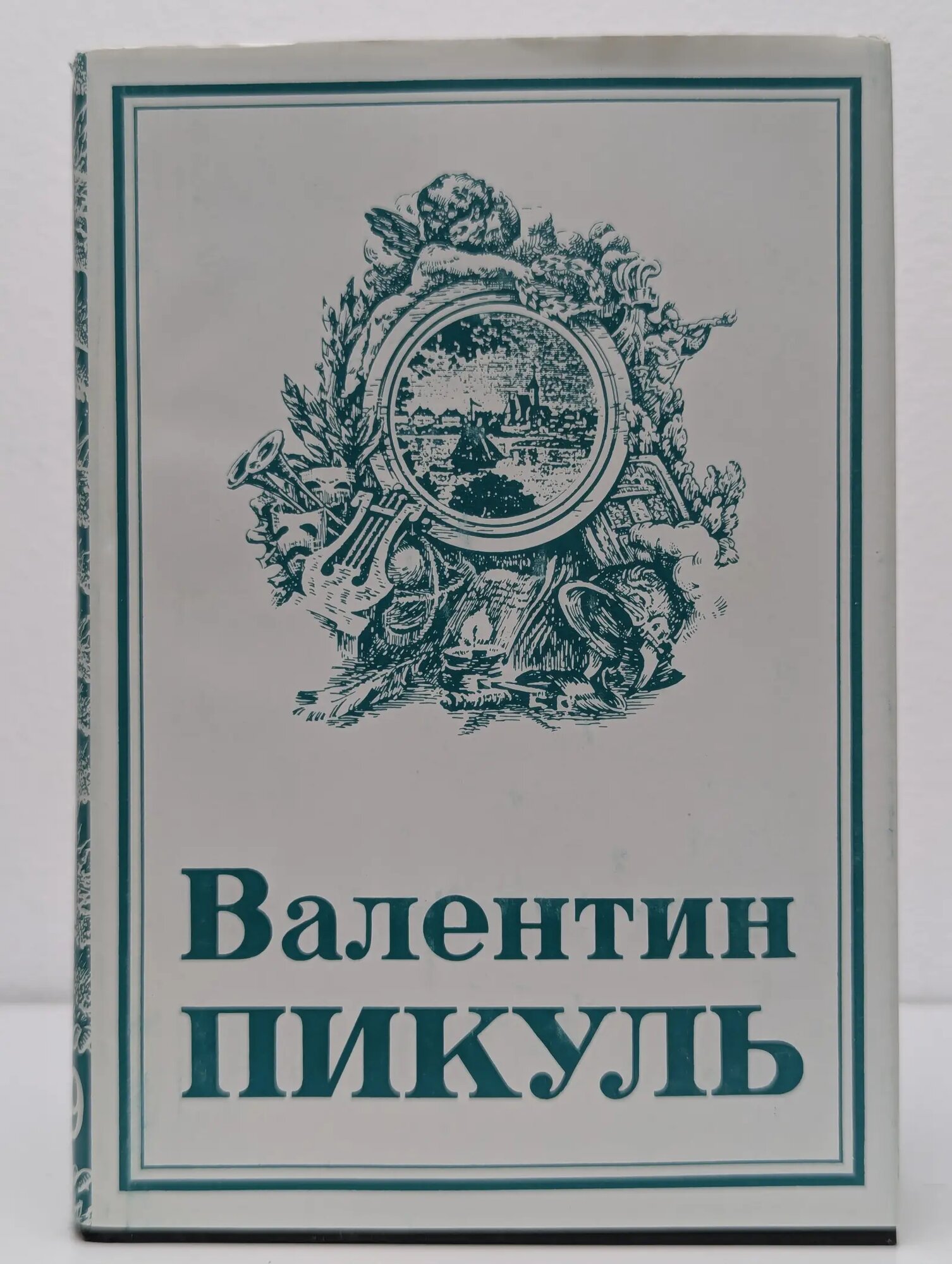 Валентин Пикуль. Собрание сочинений. Том 19. Исторические миниатюры Пикуль Валентин Саввич 1996