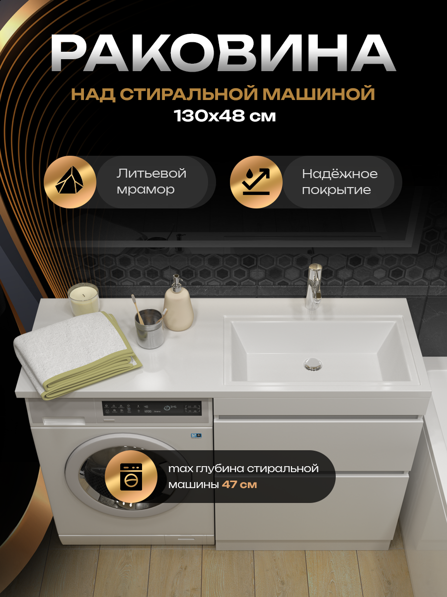 Раковина со столешницей в ванную комнату "Марсал 130 правая" белая