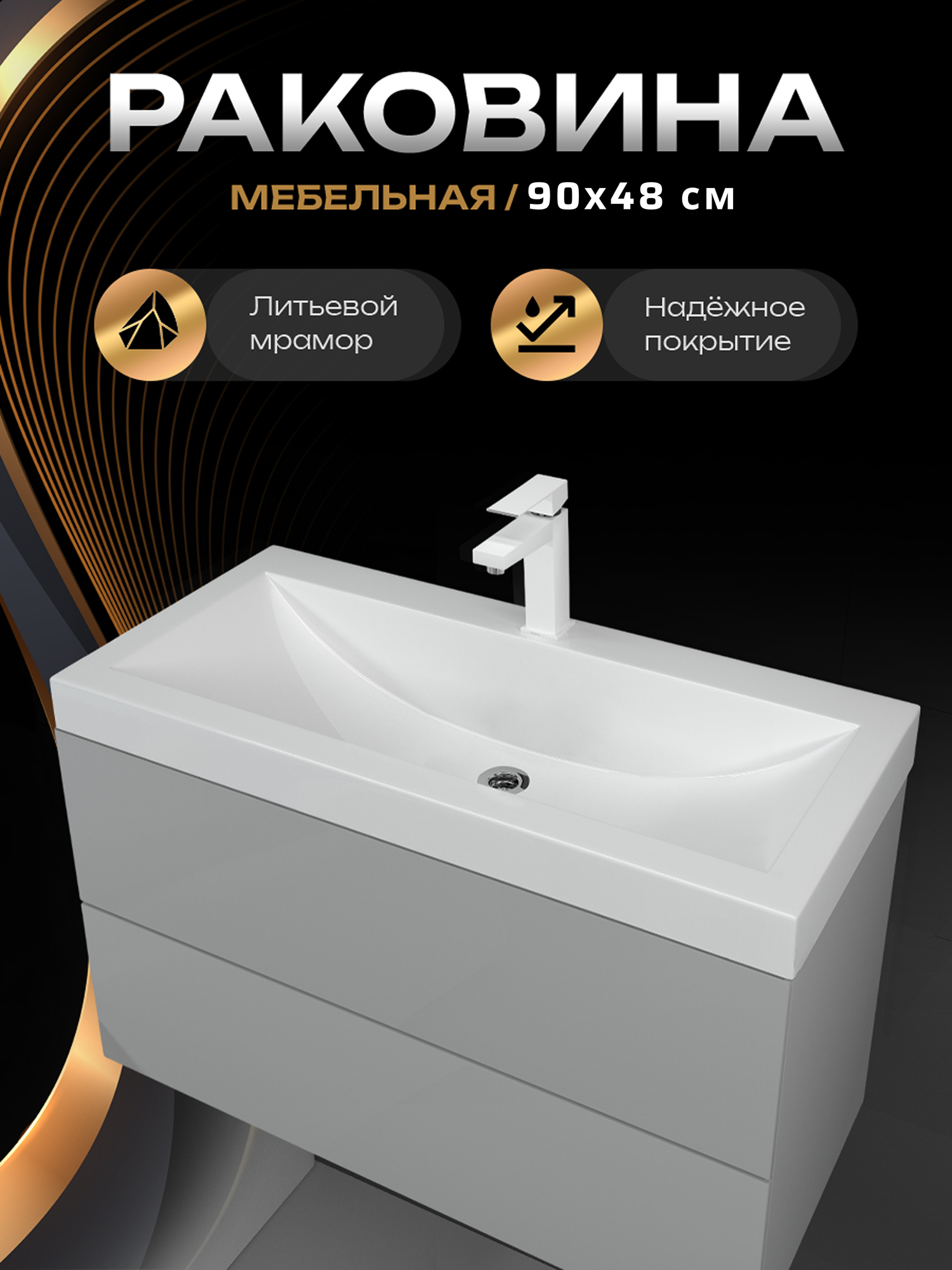 Раковина мебельная для ванной комнаты "Флай 90", белая, литьевой мрамор