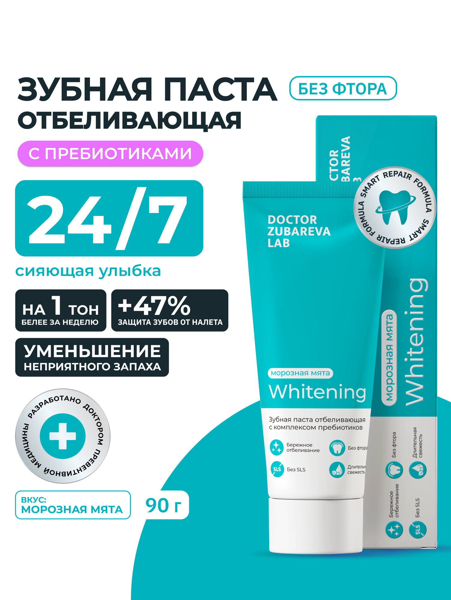 Зубная паста отбеливающая с комплексом пребиотиков от Dr.Zubareva