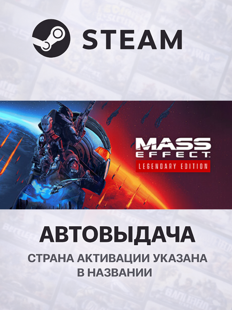 Mass Effect™ Legendary Edition для PC/ПК, Steam Gift, Steam Deck, Казахстан
