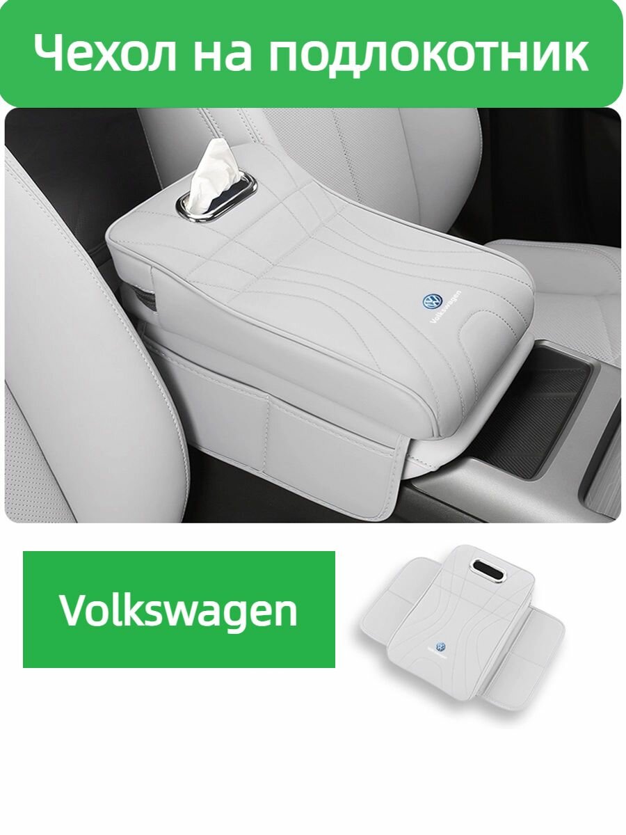 Чехол на подлокотник Volkswagen