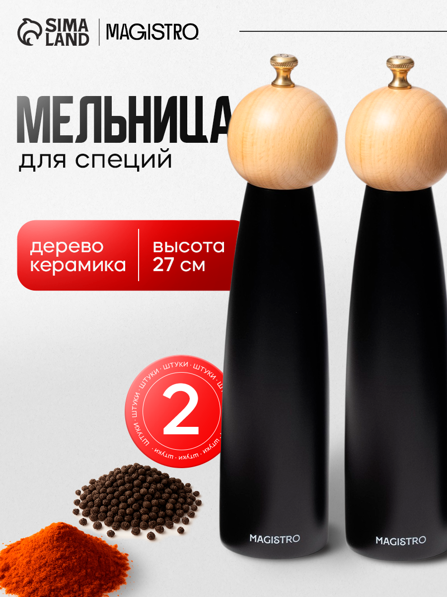 Набор мельниц для специй Magistro Ollander, 2 шт, 27 см, чёрный