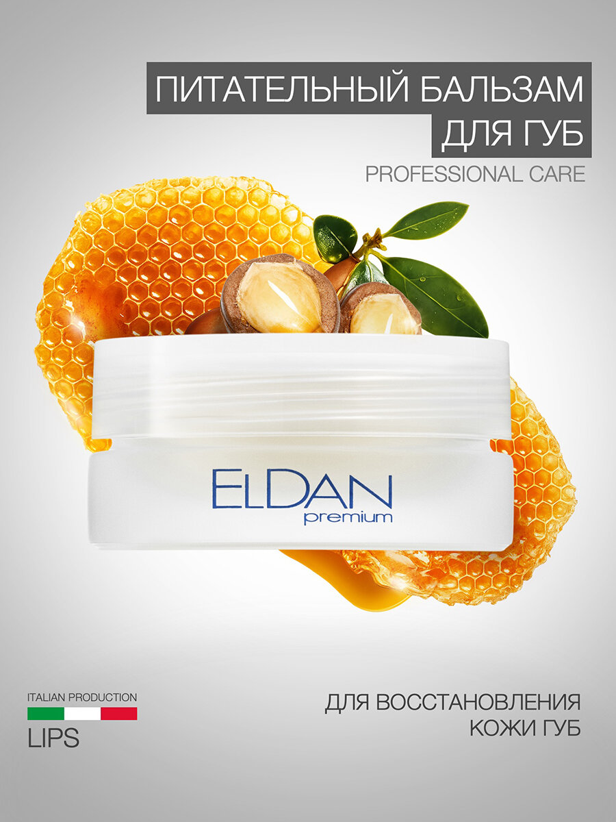Питательный и увлажняющий бальзам для губ, ELDAN Cosmetics, 15 мл, Италия