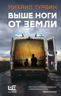 Книга "Выше ноги от земли : роман"